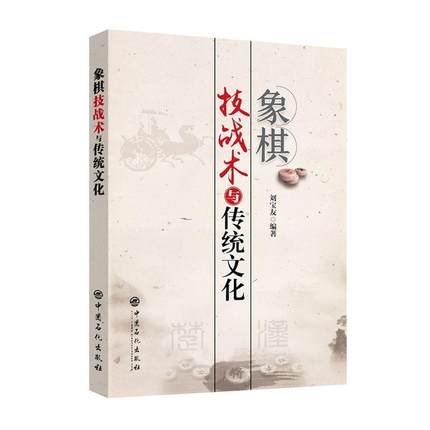 象棋技战术与传统文化 刘宝友编著
