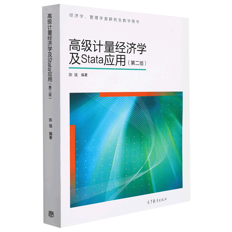 高级计量经济学及Stata应用(第2版经济学管理学类研究生教学用书)
