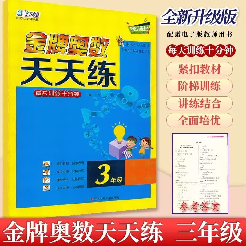 全新升级版金牌奥数天天练小学生一二三四五六年级奥数题举一反三阶梯训练每天训练10分钟小学数学思维训练小学数学拓展练习题 三年级