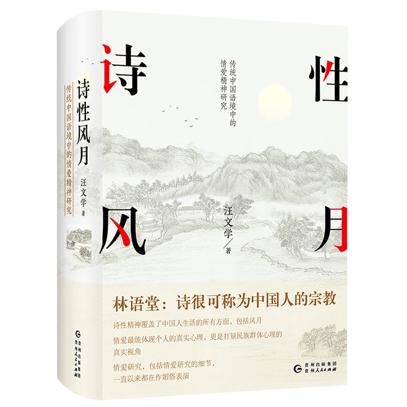 诗性风月(精)