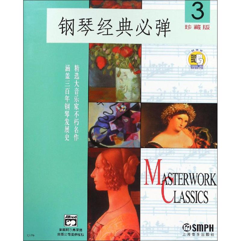 钢琴经典必弹 3 珍藏版 (美)简·玛格瑞  书籍