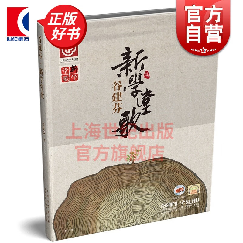 谷建芬《新学堂歌》 50首带赏析 附音频 （扫码听/光盘版随机发） 上海音乐出版社