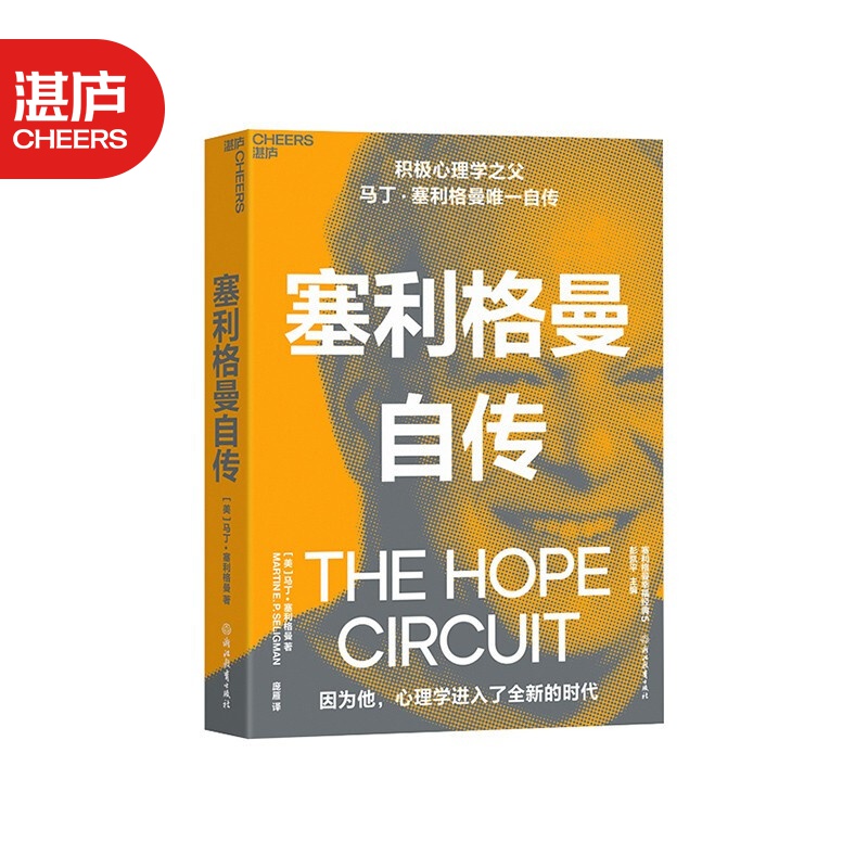 【湛庐旗舰店】塞利格曼自传 积极心理学之父马丁塞利格曼首部自传 呈现了塞利格曼的传奇一生 心理学