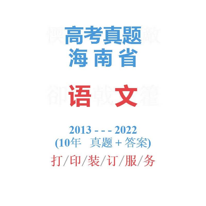 海南省高考语文使用全国2卷历年真题2013-2022试题详解备战2023 海南卷政治(2009-2020) 科目