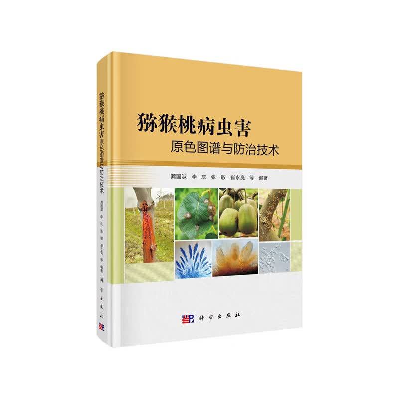 猕猴桃病虫害原色图谱与防治技术