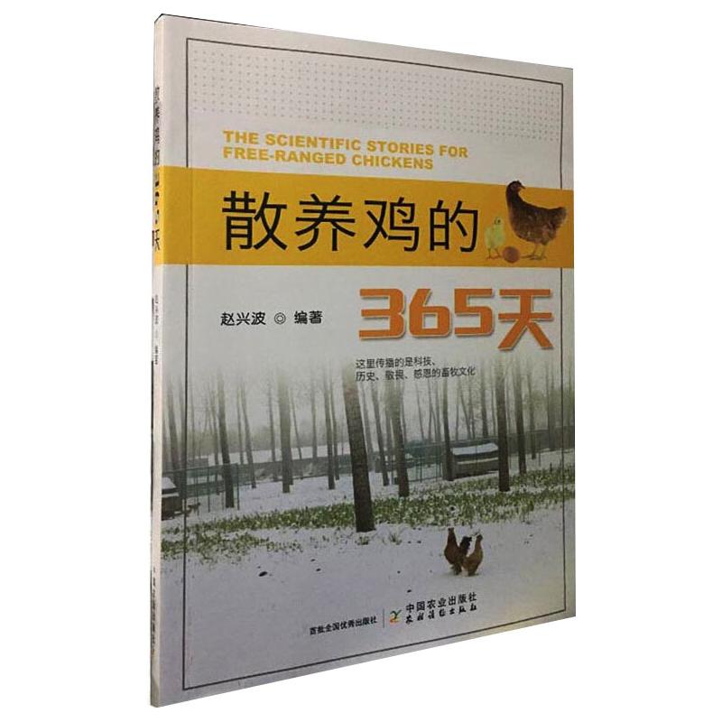 散养鸡的365天 图书