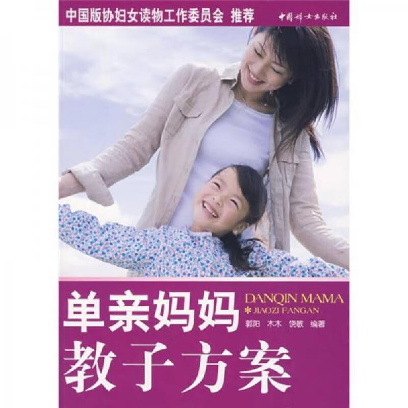 单亲妈妈教子方案