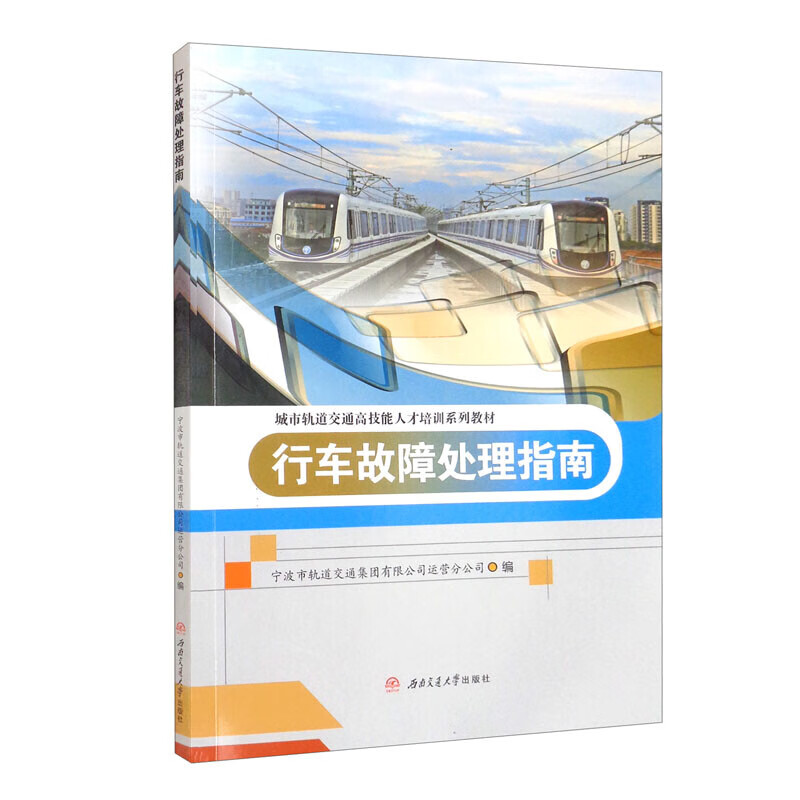 【彩色印刷】行车故障处理指南 宁波市交通集团有限公司分公司
