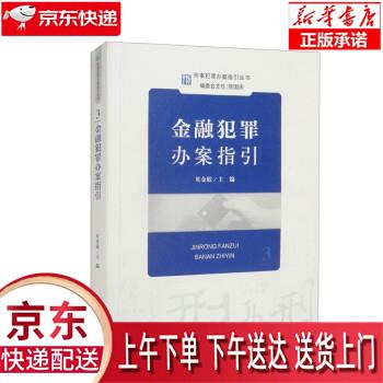 【新华畅销图书】刑事犯罪办案指引丛书：金融犯罪办案指引 贝金欣 中国检察出版社