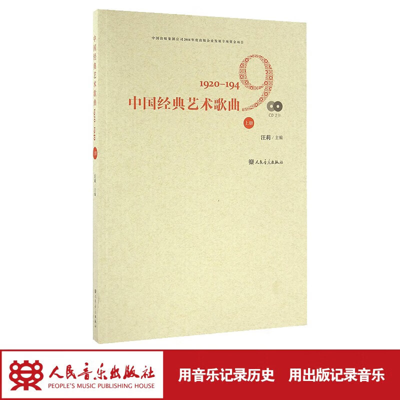 中国经典艺术歌曲（上册）人民音乐出版社