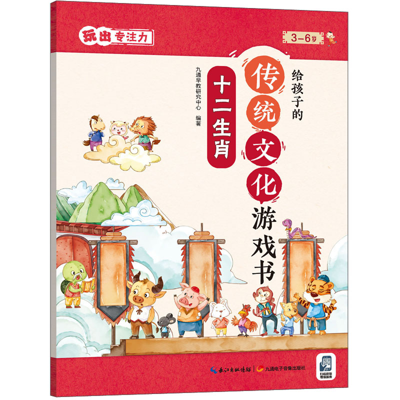 给孩子的传统文化游戏书 玩出专注力 十二生肖