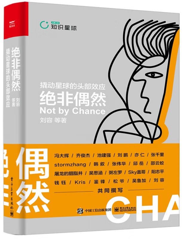 绝非偶然(撬动星球的头部效应)(精)