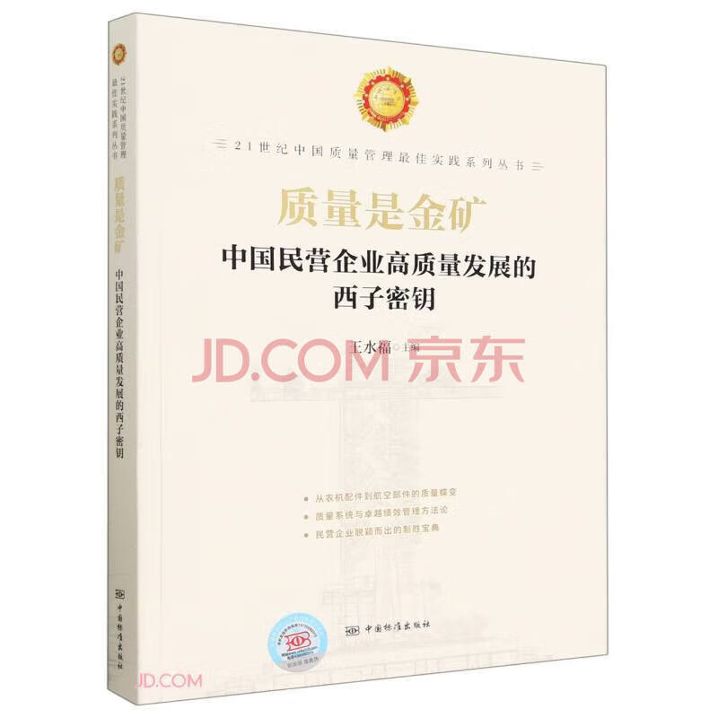 质量是金矿中国民营企业高质量发展的西子密钥  9787506699952