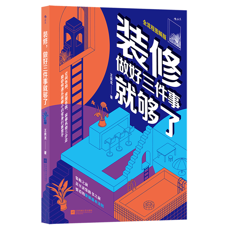 装修做好三件事就够了(全流程图解版)