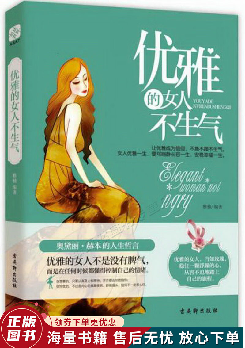 优雅的女人不生气