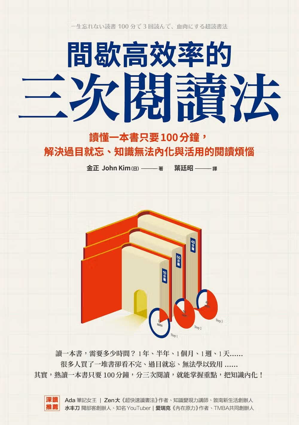 现货 金正 间歇高效率的三次阅读法：读懂一本书只要100分钟，解决过目就忘、知识无法内化与活用的
