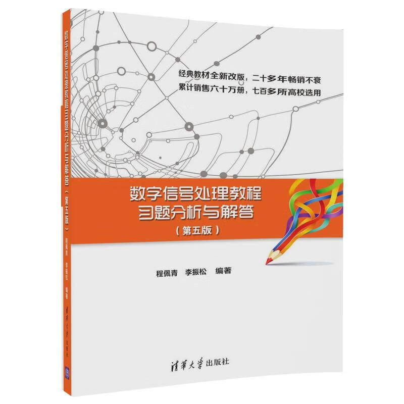 现货:数字信号处理教程习题分析与解答(第五版) 9787302496106 清华大学出版社 程佩青,李振松