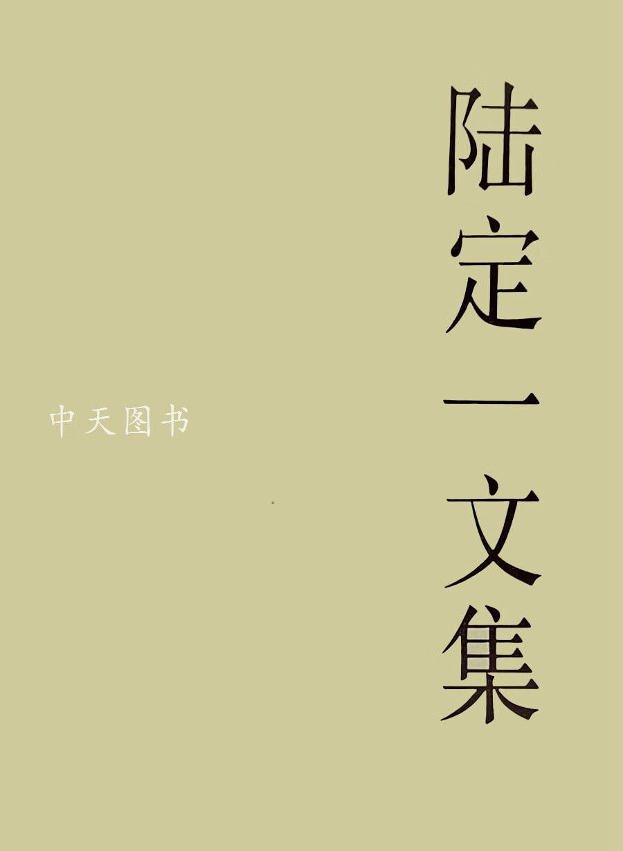陆定一文集 陆定一著；《陆定一文集》编辑组编 人民出版社