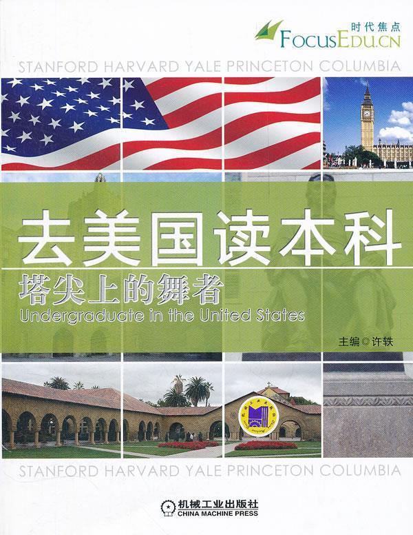 去美国读本科【好书，下单速发】
