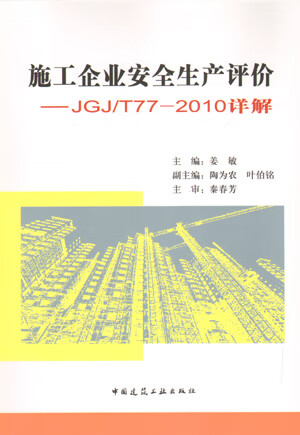 施工企业安全生产评价——JGJ/T 77—2010详解