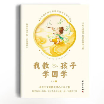 书籍 我教孩子学国学 李静著 团结出版社