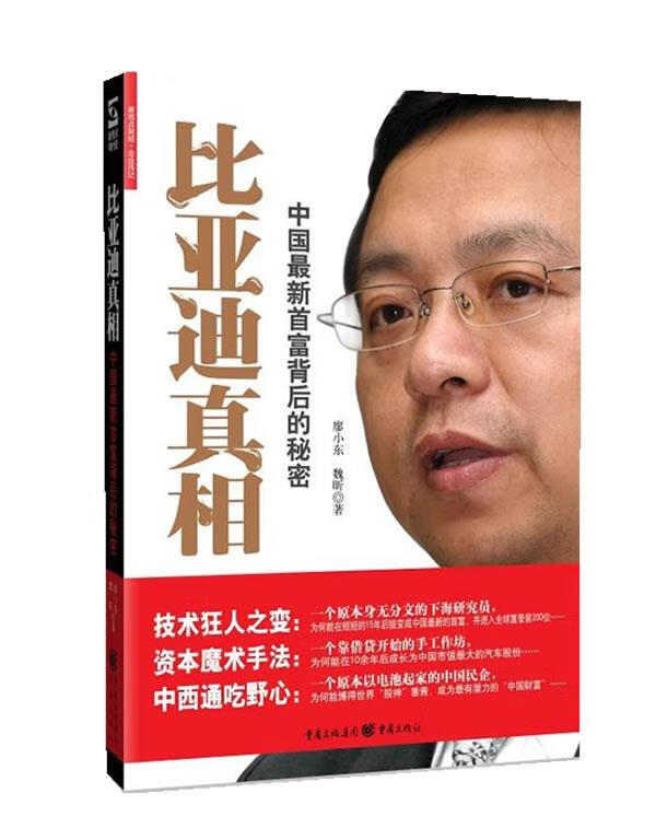 比亚迪真相 中国新首富背后的秘密 魏昕,廖小东 著 重庆出版社