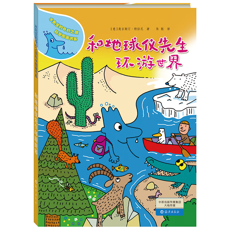 水先生的奇妙之旅科学图画书系 和地球仪先生环游世界