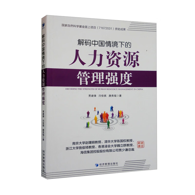 解码中国情境下的人力资源管理强度
