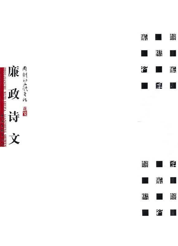 周剑初五体书法-廉正诗文
