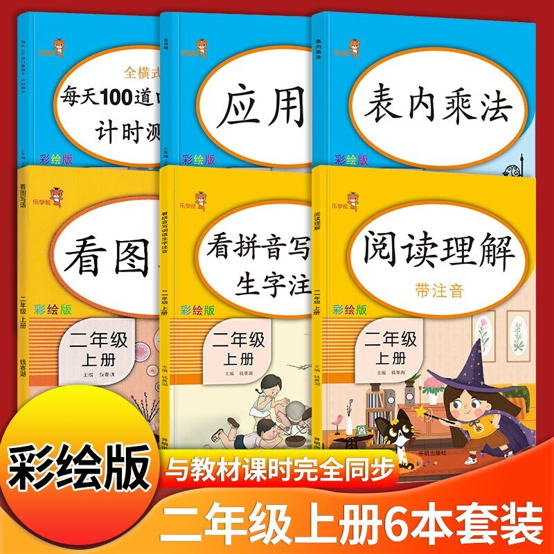 新版新二年级上册语文数学同步练习册看拼音写词语阅读理解看图写话口算应用题表内乘法口诀表