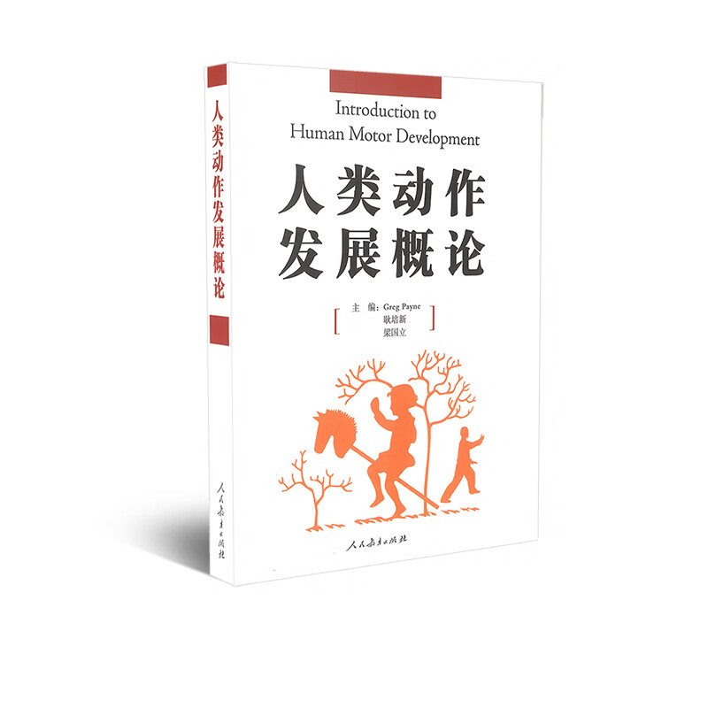 人类动作发展概论 Greg Payne 耿培新 梁国立 主编 课程教材研究所体育课程教材研究开发中心 人民教育出版社 安徽