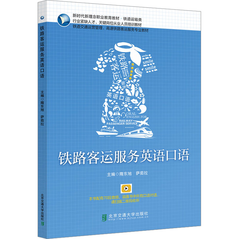 铁路客运服务英语口语