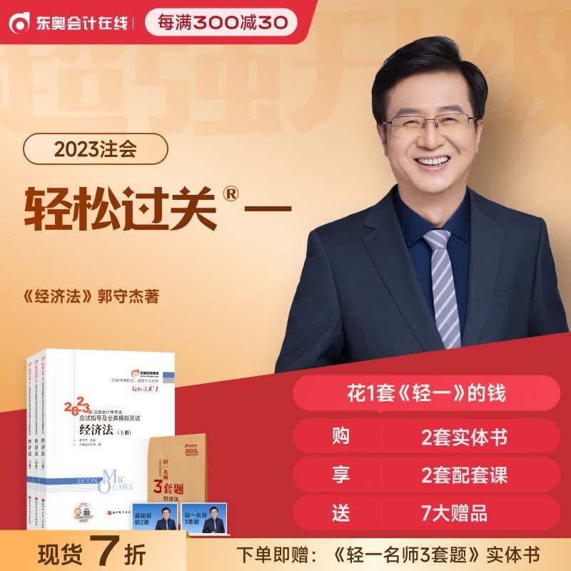 【新书上市】东奥2023年注册会计师考试教材辅导书题库应试指导全真模拟测试郭守杰注会CPA轻松过关1