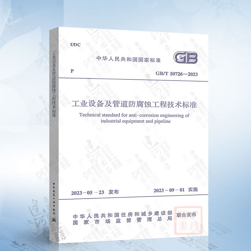 GB/T 50726-2023 工业设备及管道防腐蚀工程技术标准