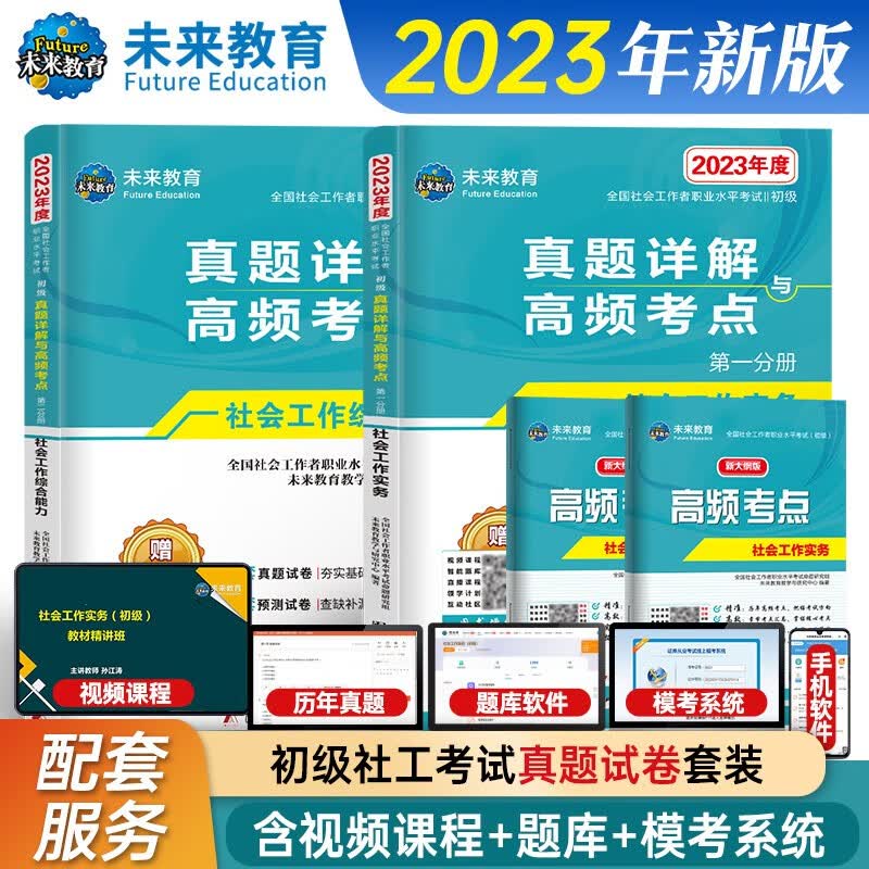 社会工作者初级2023教材配套真题详解与高频考点试卷社工师初级社会工作实务+社会工作综合能力（套装共2册）