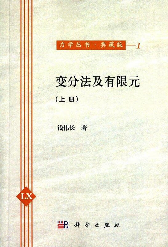 POD-变分法及有限元【好书，下单速发】