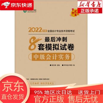 【全新速发】中级会计职称2022教材辅导 中级会计实务 zui后冲刺8套模拟试卷 正保会计网校 梦想成真 中华会计网校 上海交通大学出版社
