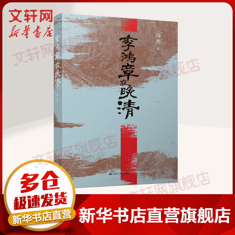 李鸿章在晚清 冯杰 江苏人民出版社 图书