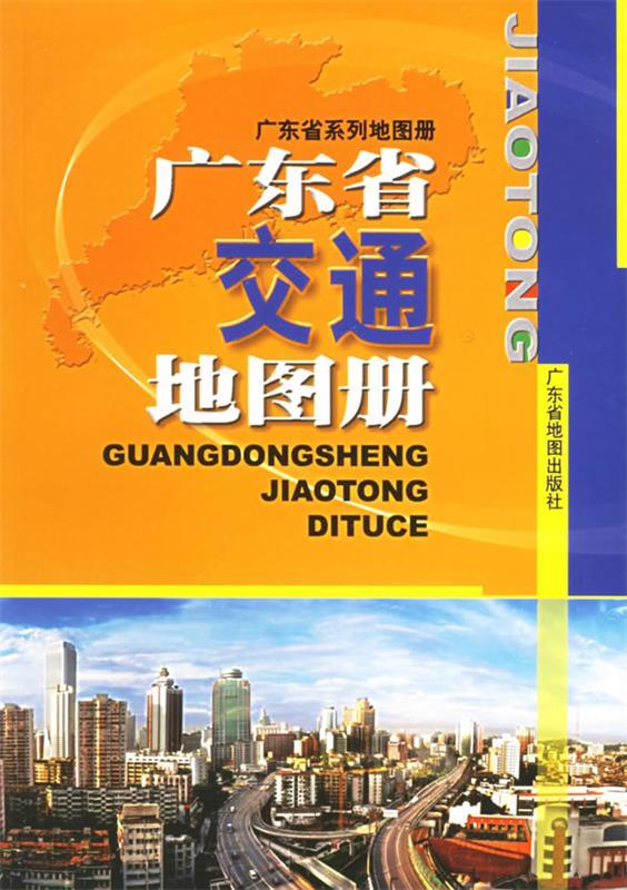 广东省交通地图册 广东省地图出版社 编【书】
