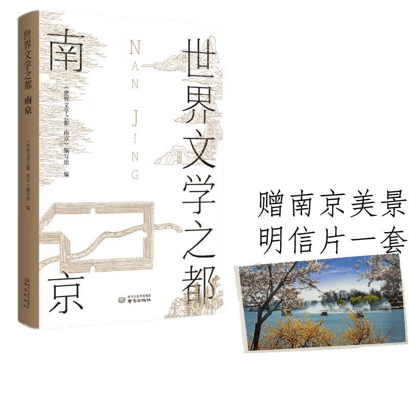 世界文学之都：南京