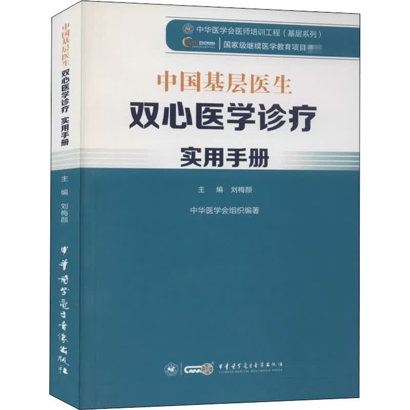 中国基层医生双心医学诊疗实用手册 图书