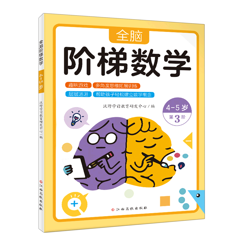 全脑阶梯数学(第3阶4-5岁)