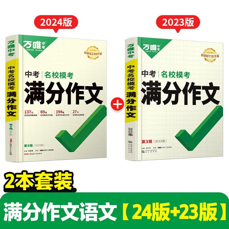 万唯中考满分作文2024初中优秀作文素材大全模板英语范文精选七~九年级高分2022训练初一初三同步人教写作技巧万维教育中考语文书 积累素材语文【满分作文】24版+23版 2本套装