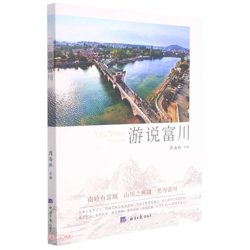 （包邮）游说富川9787519608965