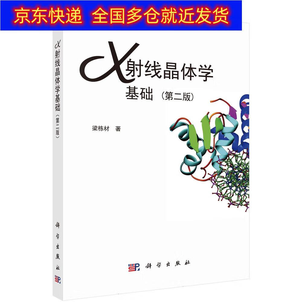 书 X射线晶体学基础（第二版） 晶体学类图书 第二版