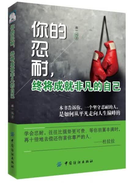 你的忍耐，终将成就非凡的自己9787518044030