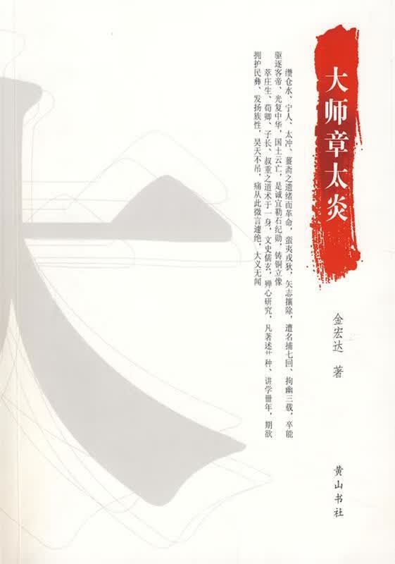 大师章太炎【好书，下单速发】