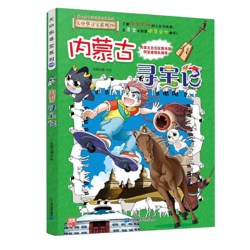 内蒙古寻宝记/大中华寻宝系列