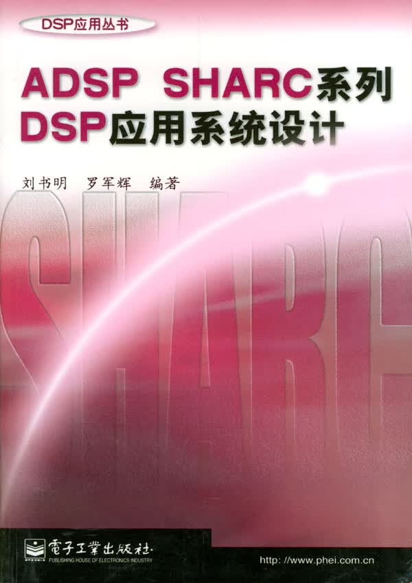 ADSP SHARC系列DSP应用系统设计罗军辉 刘书明 9787505384668【，放