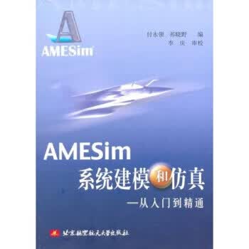 AMESIM系统建模和仿真:从入门到精通 付永领 著【书】